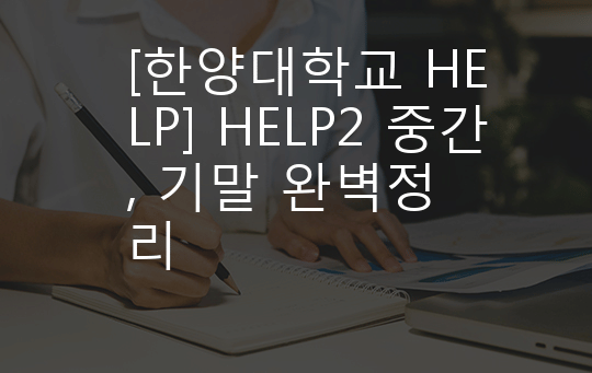 [한양대학교 HELP] HELP2 중간, 기말 완벽정리